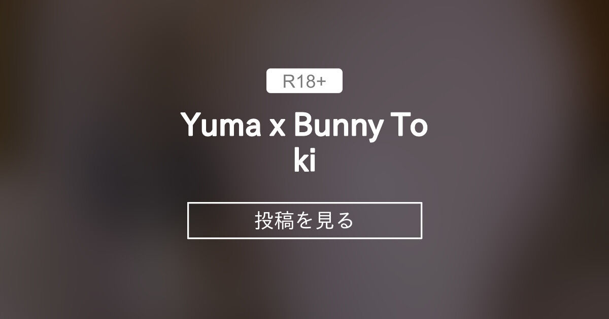 【トキ】 💙Yuma x Bunny Toki💙 - OかPのゆま😇 (ゆま😇)の投稿｜ファンティア[Fantia]