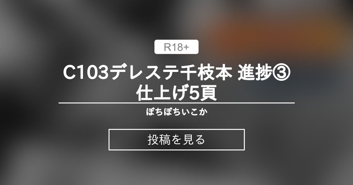 【WIP】 C103デレステ千枝本 進捗③仕上げ5頁 - ぼちぼちいこか (たっく)の投稿｜ファンティア[Fantia]