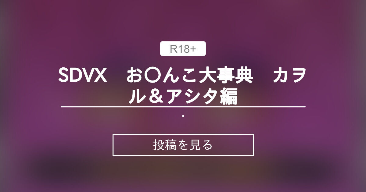【SDVX】 SDVX お〇んこ大事典 カヲル＆アシタ編 - 漆原工房 (ヤスヒロ)の投稿｜ファンティア[Fantia]