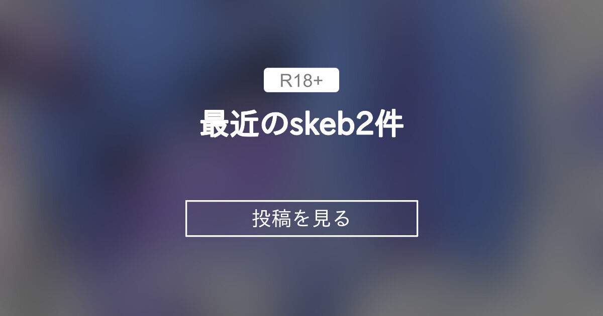 最近のskeb2件 - 蜥蜴重工 (虫析虫易)の投稿｜ファンティア[Fantia]