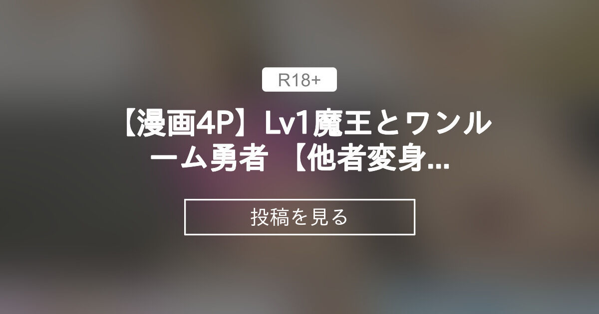 【TSF】 【漫画4P】Lv1魔王とワンルーム勇者 【他者変身】 - TY FanClub (TY)の投稿｜ファンティア[Fantia]