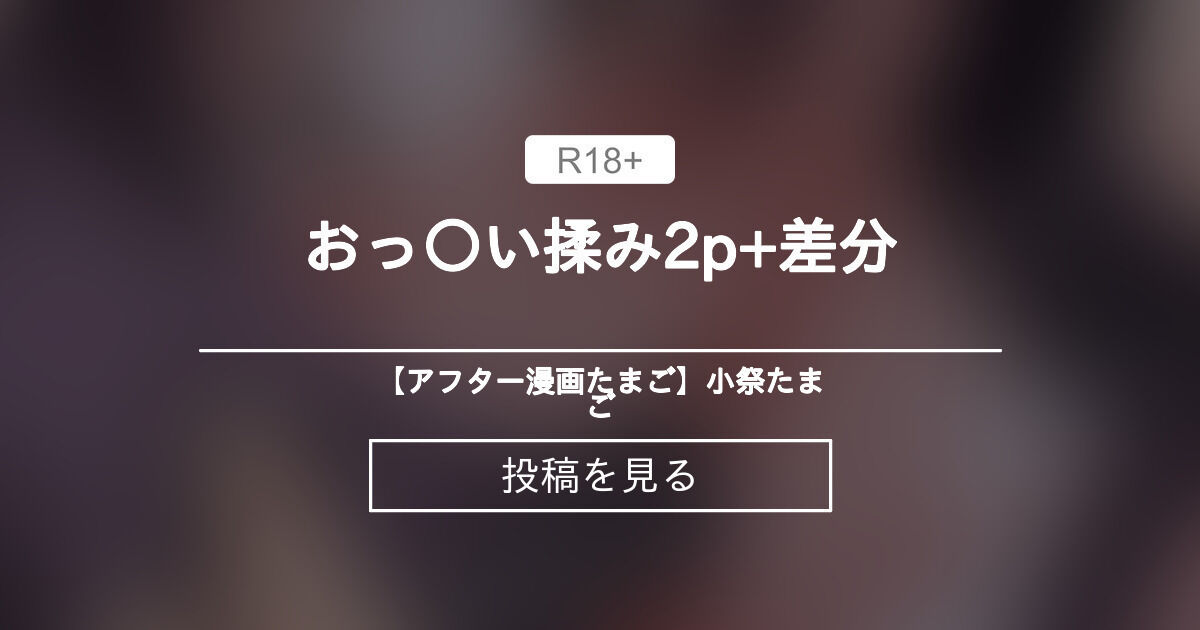 おっ い揉み2p+差分 - 【アフター漫画たまご】 (小祭たまご)の投稿｜ファンティア[Fantia]