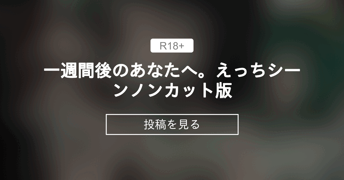 【MikuMikuDance】 一週間後のあなたへ。えっちシーンノンカット版 - traceboxファンクラブ (tracebox)の投稿｜ファンティア[Fantia]