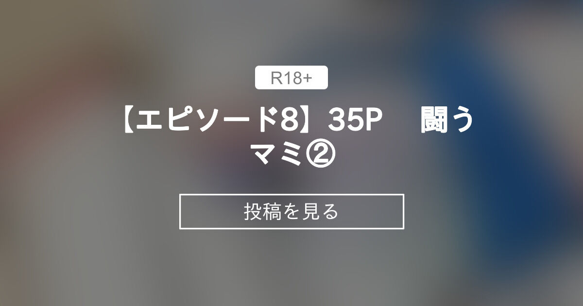 【女子プロレス】 【エピソード8】35P 闘うマミ🔥② - CLUB♡リリーエンジェルス (ノリコン・NORICON )の投稿｜ファンティア[Fantia]