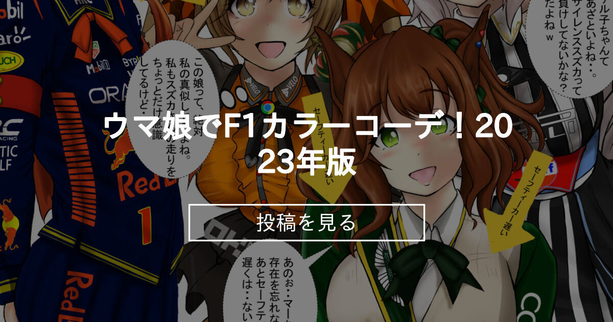 【ウマ娘】 ウマ娘でF1カラーコーデ！2023年版 - URA Rh-s ULTRA FANTIA版 (URA 速位人矢)の投稿｜ファンティア[Fantia]