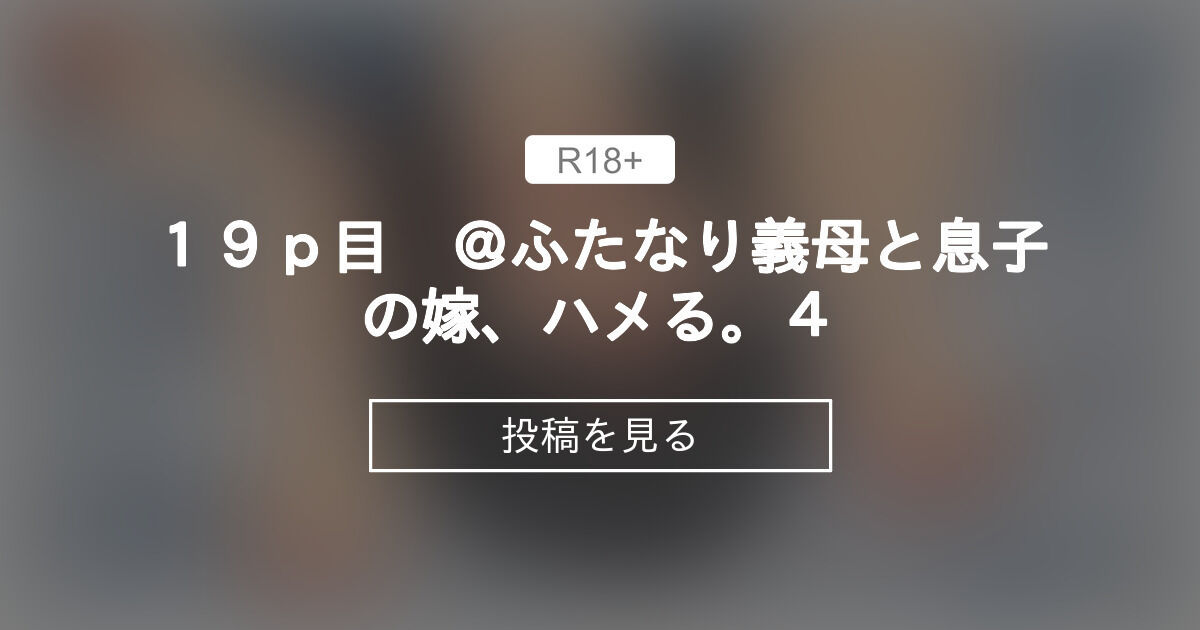 【オリジナル】 19p目 ＠ふたなり義母と息子の嫁、ハメる。4 - むっつむーのファンティア (むっつむー)の投稿｜ファンティア[Fantia]