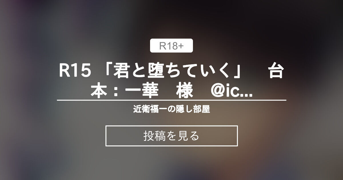R15 「君と堕ちていく」 台本：一華 様 @ichihanahana - ふくっち（ASMR）音声彼氏 (ふくっち（ASMR）音声彼氏)の投稿｜ファンティア[Fantia]