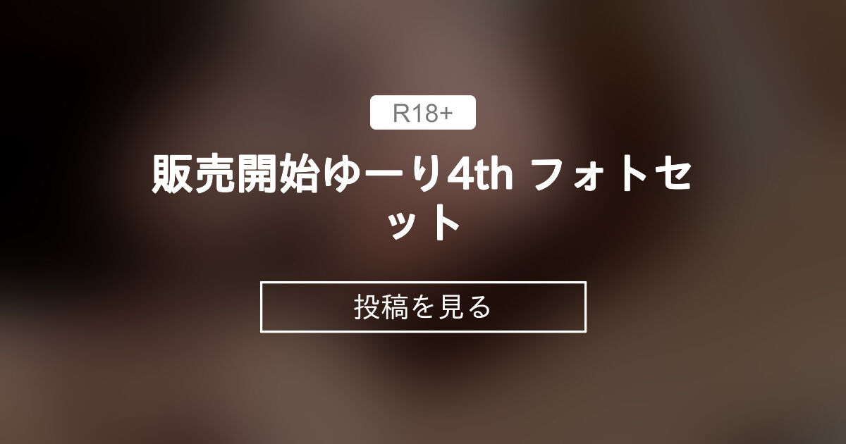 販売開始 ゆーり4th フォトセット💕 - アパレルショップ店員ゆーり (ゆーり)の投稿｜ファンティア[Fantia]