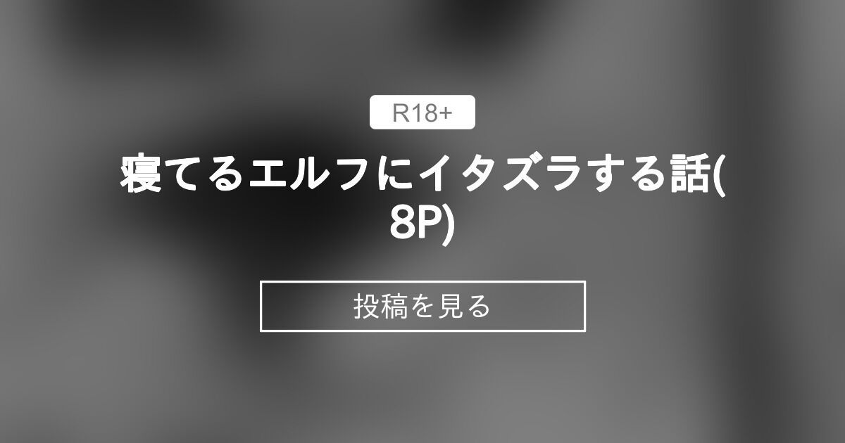 【一話完結】 寝てるエルフ♂にイタズラする話(8P) - いちのみるくのFantia (いちのみるく)の投稿｜ファンティア[Fantia]