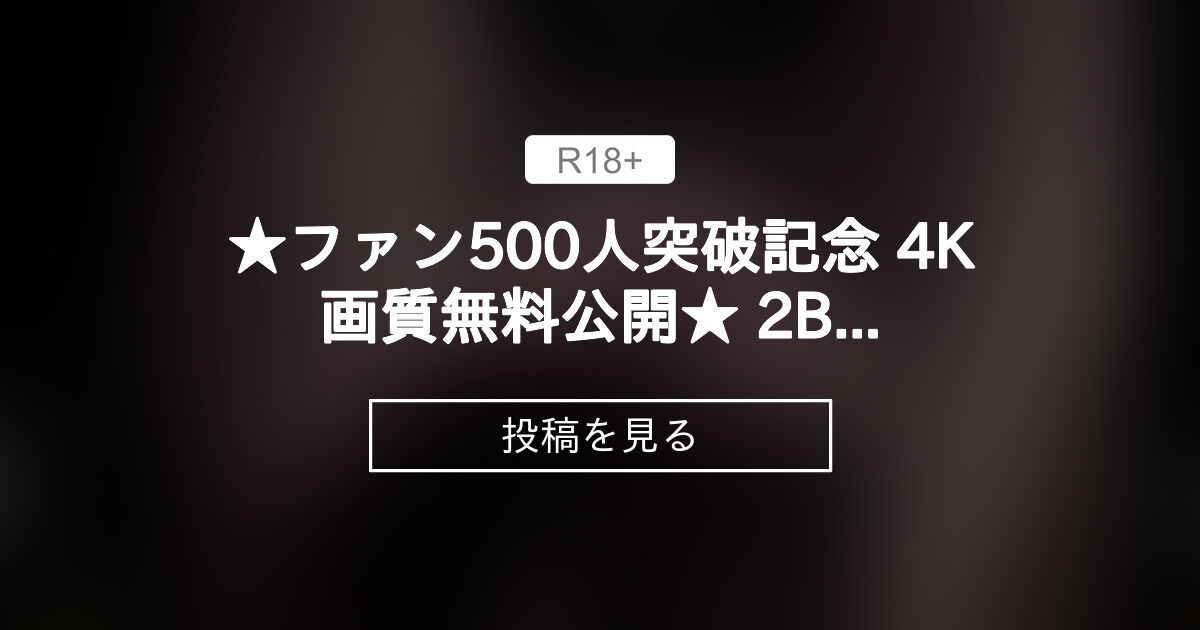 【3D動画】 ★ファン500人突破記念 4K画質無料公開★ "2B ダンス" 2Bが足裏を見せるだけ / ★Celebrating OVER ...