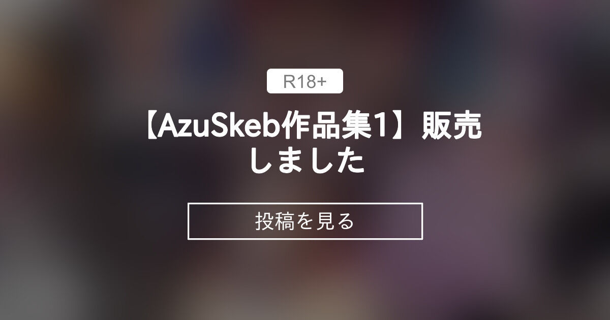 【Skeb CG集】 【AzuSkeb作品集1】販売しました - Azu.kの活動記録 (Azu.k)の投稿｜ファンティア[Fantia]