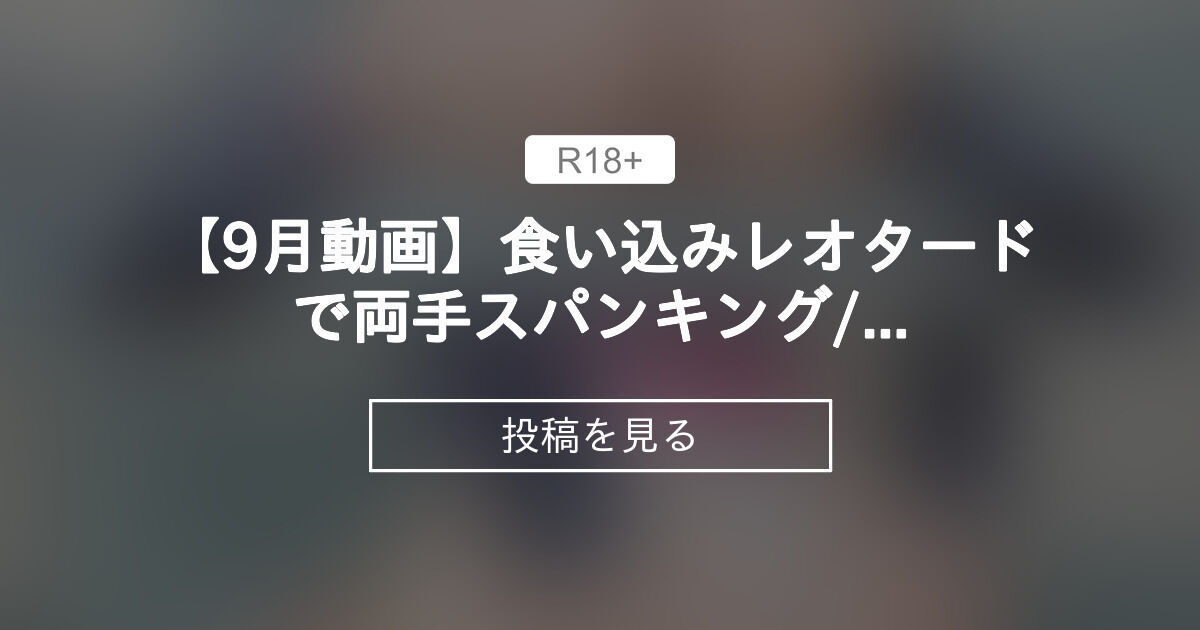 【お尻】 【9月動画】食い込みレオタードで両手スパンキング/// - デカ尻保育士みゆき♡ (ヒップ105cm🍑みゆき)の投稿｜ファンティア[Fantia]