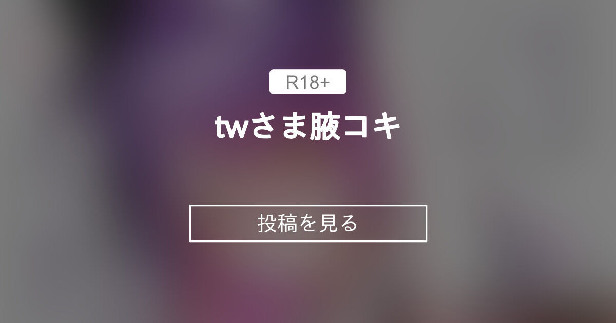 【R-18】 twさま腋コキ - いなたい (いなたい/R-18)の投稿｜ファンティア[Fantia]