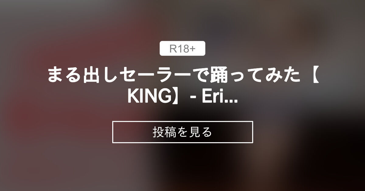 【踊り手の戯れ_推し活プラン】 まる出しセーラーで踊ってみた【KING】- Erica No.P7 - 踊り手の戯れ (撮影者S)の投稿｜ファンティア[Fantia]
