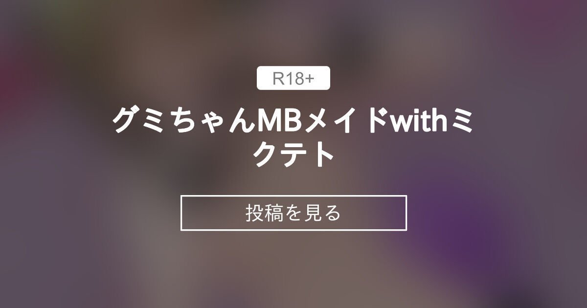 【mmd】 グミちゃんMBメイドwithミクテト - ますたー🔞のファンクラブ (ますたー🔞)の投稿｜ファンティア[Fantia]