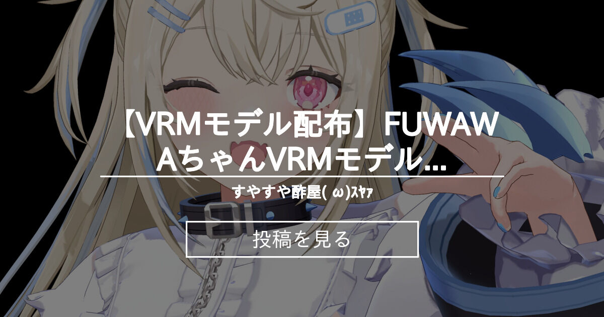 【ホロライブ】 【VRMモデル配布】FUWAWAちゃんVRMモデルファイル配布 - すやすや酢屋( ˘ω˘)ｽﾔｧ (すやすや工房)の投稿 ...