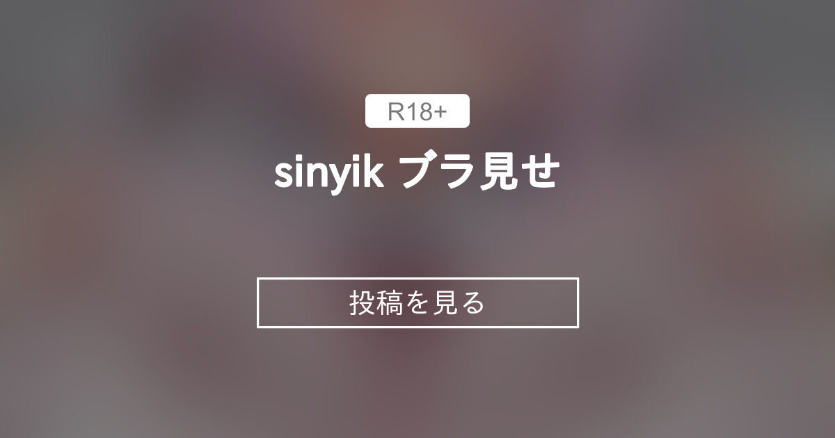 sinyik ブラ見せ - 駄菓子箱 (ふぇすた🏖️)の投稿｜ファンティア[Fantia]