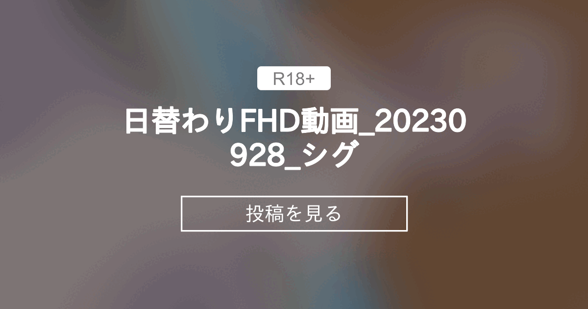 【動画】 日替わりFHD動画_20230928_シグ - HVR Japan (HVR Japan)の投稿｜ファンティア[Fantia]