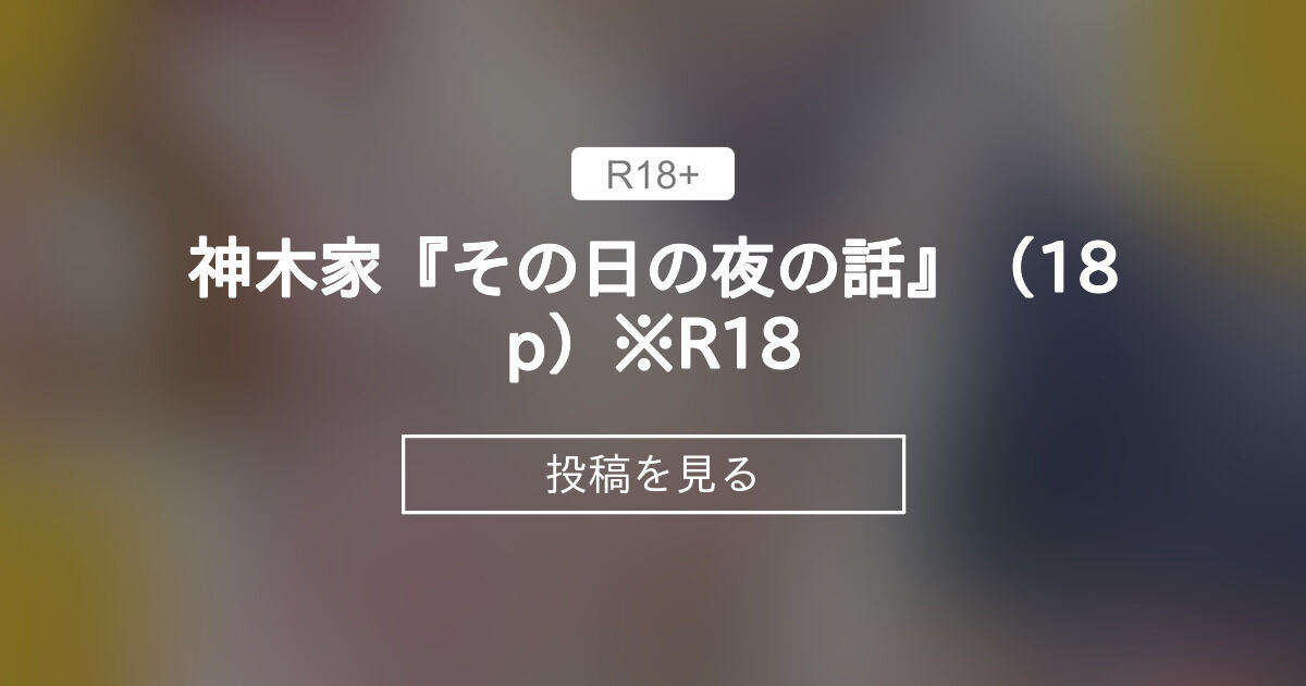 【神木家（親子百合アンソロジー）】 神木家『その日の夜の話』（18p）※R18 - 中村たいやき＠Fantia (中村たいやき)の投稿｜ファンティア[Fantia]