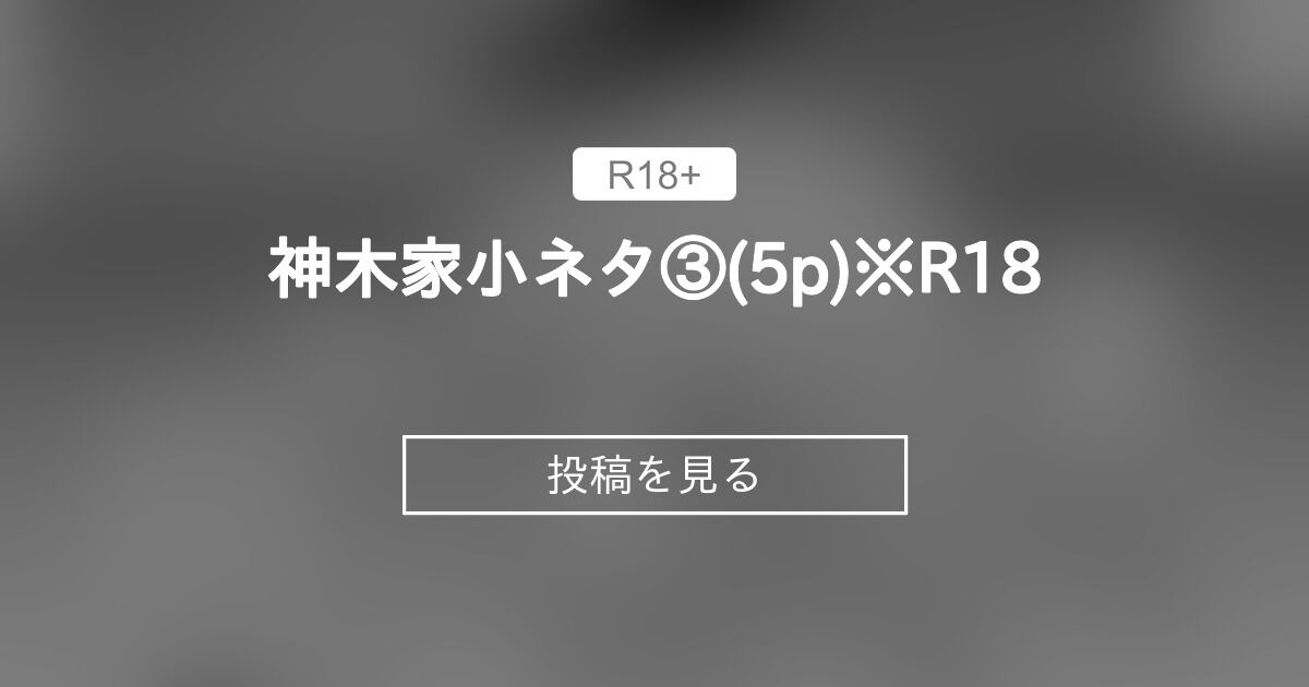 【神木家（親子百合アンソロジー）】 神木家小ネタ③(5p)※R18 - 中村たいやき＠Fantia (中村たいやき)の投稿｜ファンティア[Fantia]