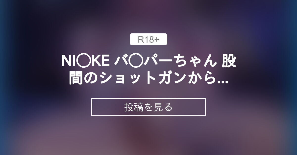 【男の娘】 NI KE バ パーちゃん 股間のショットガンからバースト射精💕 - らんらんランド (みかづき らん)の投稿｜ファンティア[Fantia]