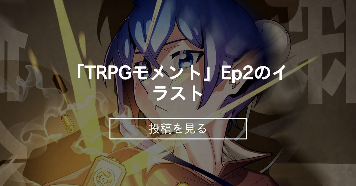 【original】 「TRPGモメント」Ep2のイラスト - DarkAngelのファンティア (DarkAngel)の投稿｜ファンティア[Fantia]