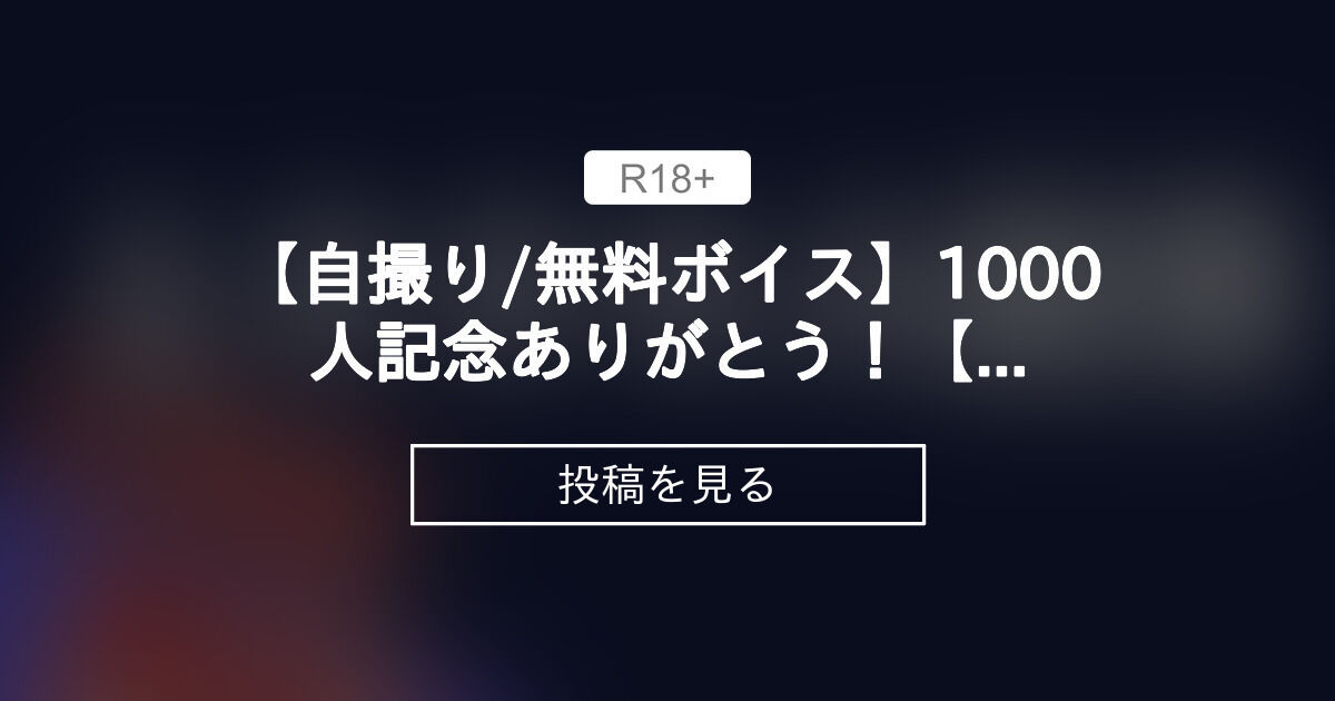 【LIVEコレクション】 【自撮り/無料ボイス】1000人記念ありがとう！【LIVEコレクションvol7】 - 夜野ねむりの裏垢 (夜野ねむり)の投稿｜ファンティア[Fantia]