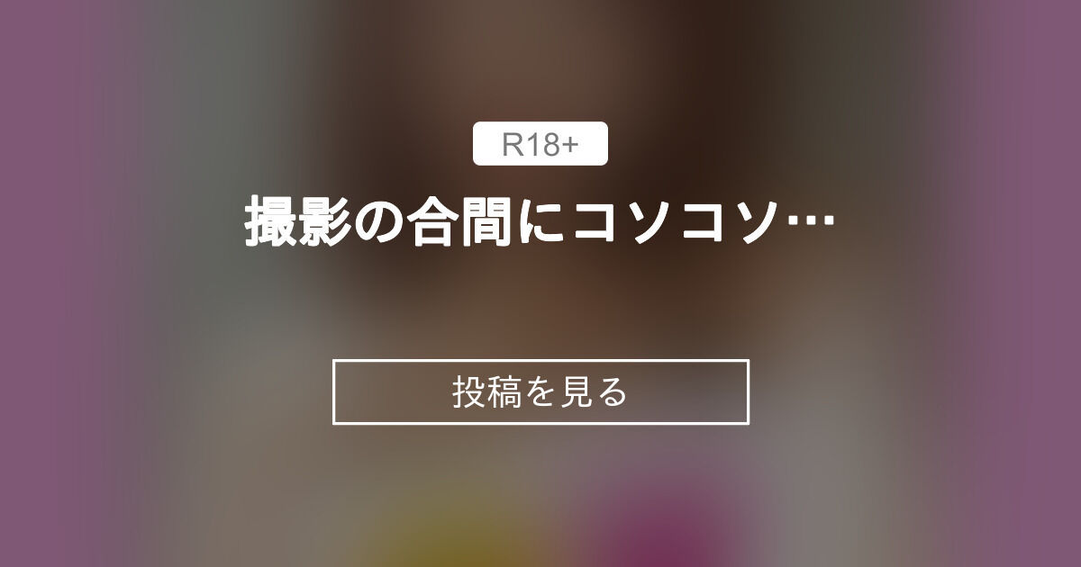 【グラビア】 撮影の合間にコソコソ…🫢💗 - 限界りりまるッッ (りりまる)の投稿｜ファンティア[Fantia]