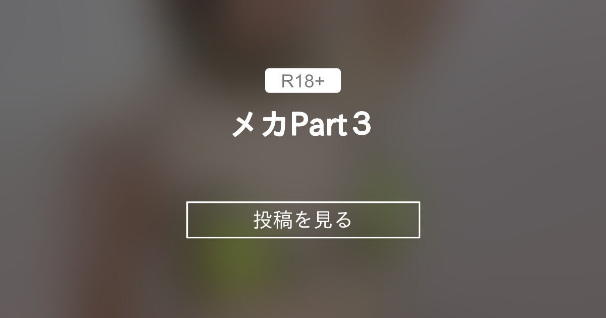 メカPart3 - Megumi Secret Base (aisakamegumi)の投稿｜ファンティア[Fantia]