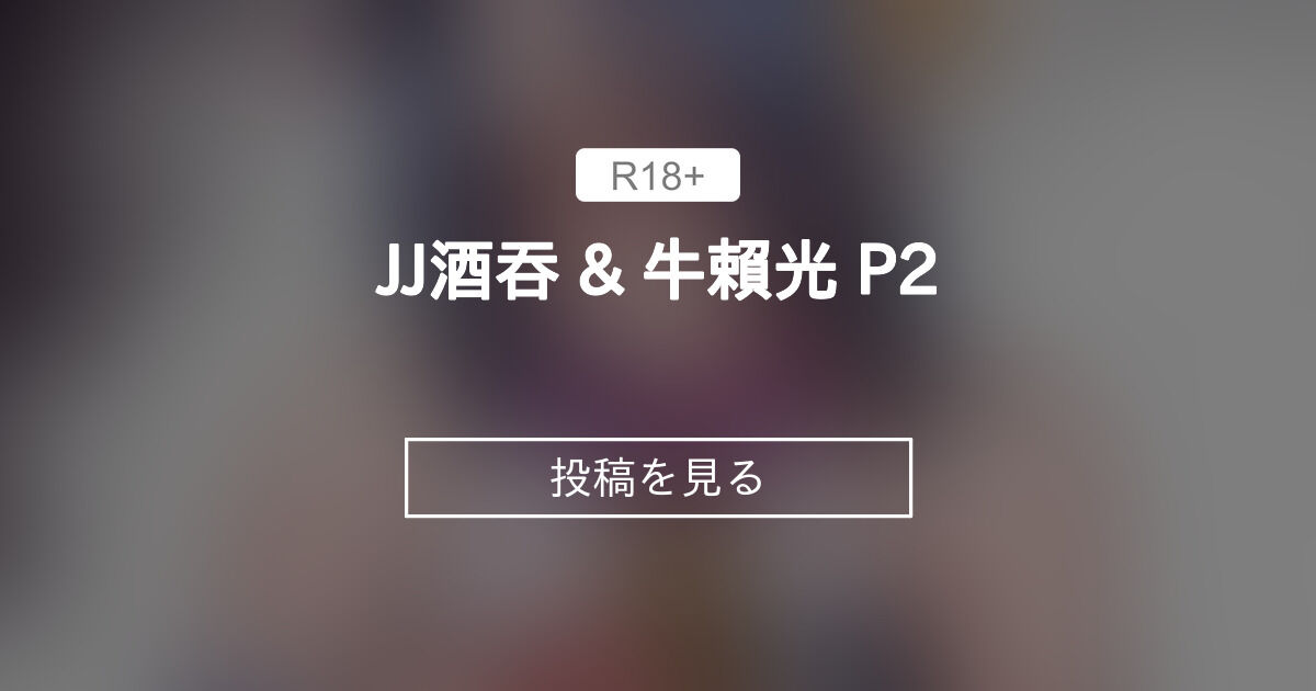 JJ酒吞 & 牛賴光 P2 - 林檎工房ファンクラブ (林檎工房)の投稿｜ファンティア[Fantia]
