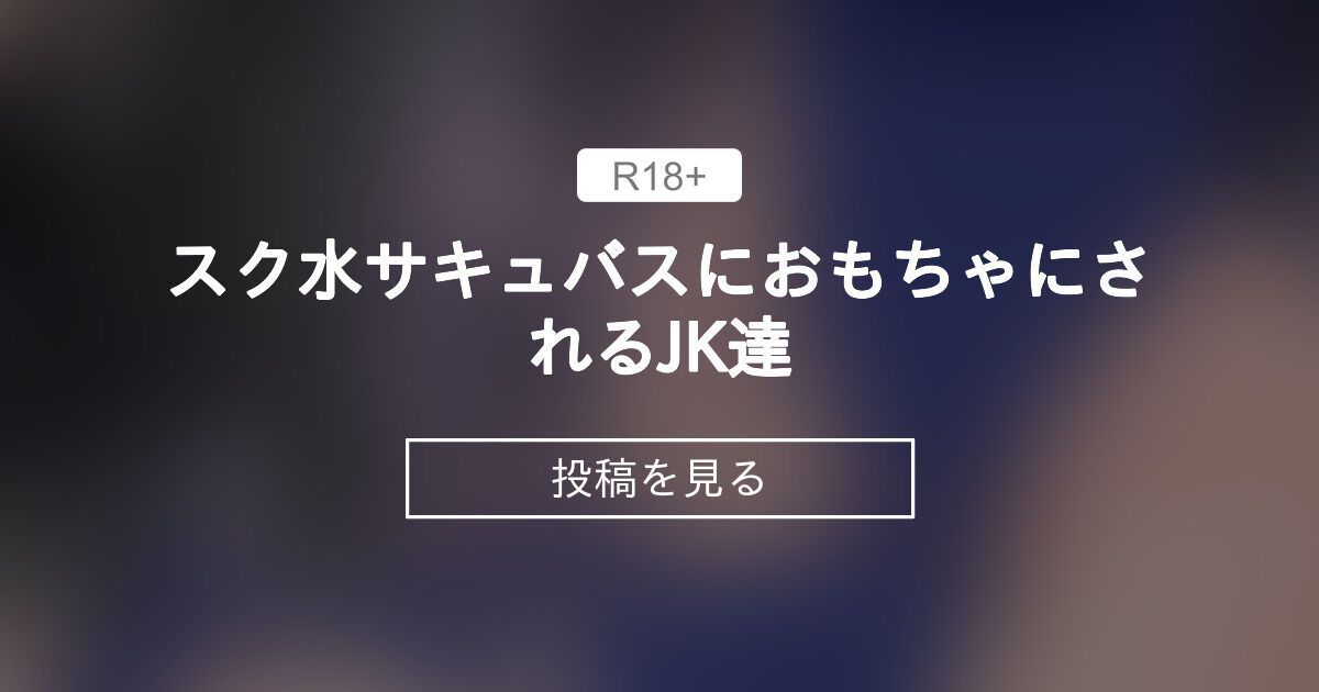【サキュバス】 スク水サキュバスにおもちゃにされるJK達 - 👾かざかみch👾 (かざかみすだれ)の投稿｜ファンティア[Fantia]