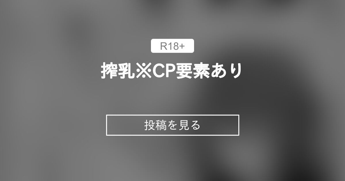 搾乳※CP要素あり - 消すぐあファンクラブ (消すぐあ)の投稿｜ファンティア[Fantia]