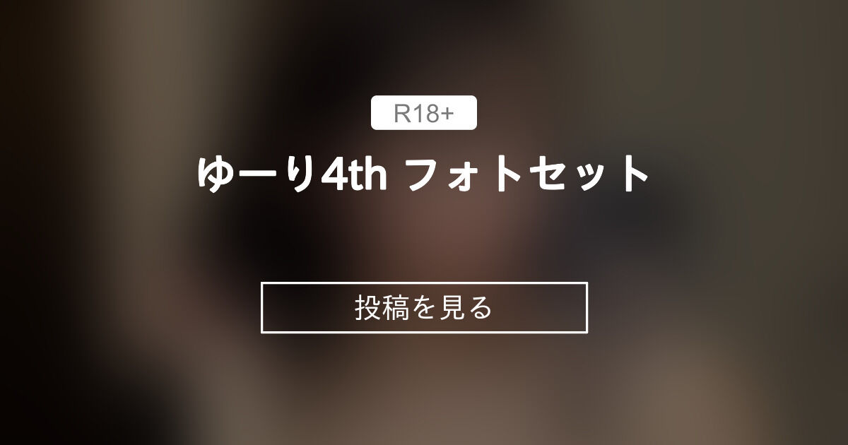💕ゆーり4th フォトセット💕 - アパレルショップ店員ゆーり (ゆーり)の投稿｜ファンティア[Fantia]