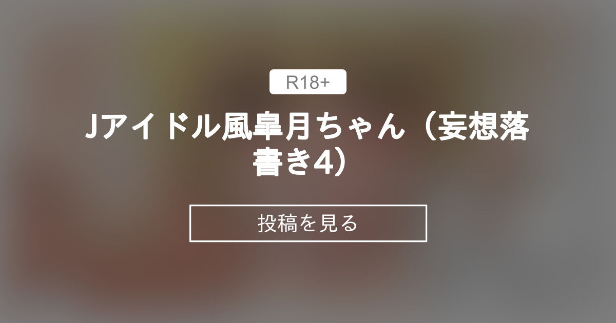 【ジュニアアイドル】 Jアイドル風皐月ちゃん（妄想落書き4） 50pointcaliper（うさみする）のファンティア