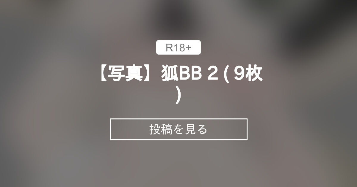 【写真】狐BB 2 ( 9枚 ) - 2Bもみもみ (HB)の投稿｜ファンティア[Fantia]