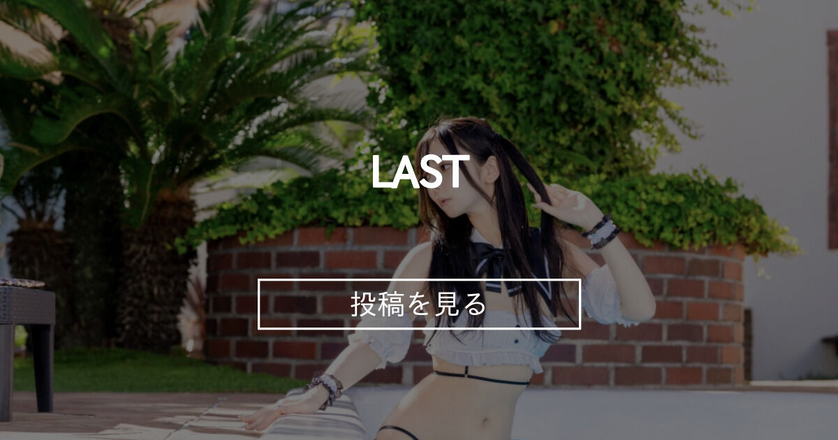 ♡LAST♡ - りっくりくにされてやんよ☆ (りっきゅん)の投稿｜ファンティア[Fantia]