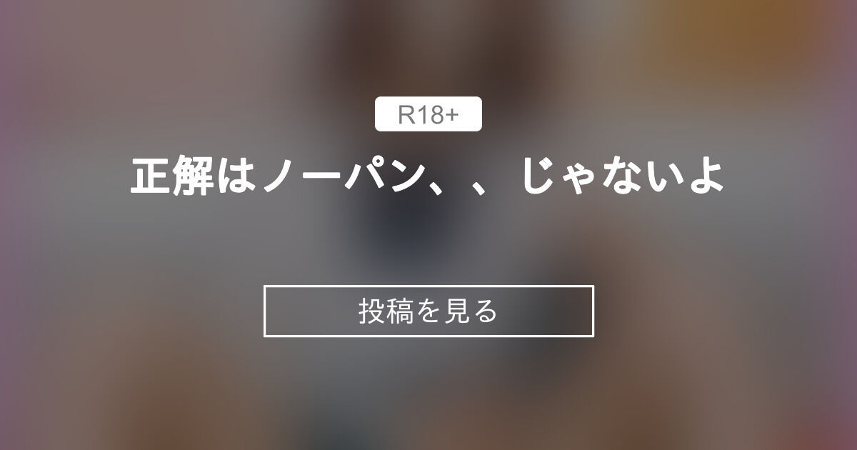 【M字開脚】 正解はノーパン、、じゃないよ💓💓 - ☆まどか毎日投稿☆ ((☆えちえち少女 ch☆))の投稿｜ファンティア[Fantia]