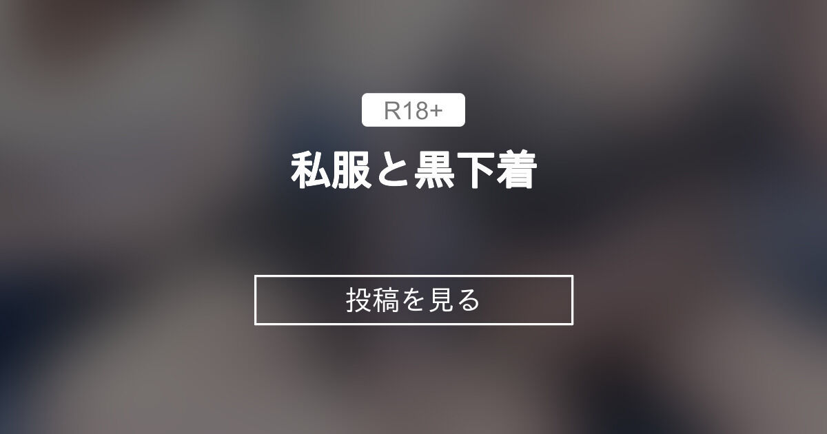 私服と黒下着🖤 - 🦋 Rintia . (🌨 凛 。)の投稿｜ファンティア[Fantia]
