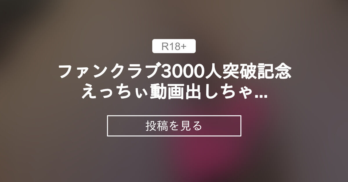 【温泉アイドル】 ファンクラブ3000人突破記念えっちぃ動画出しちゃいます - ビル子のファンクラブ (セガワビル子（せがわおんぷ改め）)の投稿｜ファンティア[Fantia]