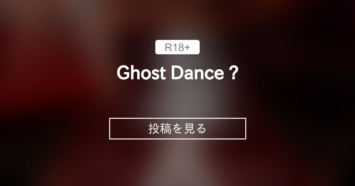 【原神】 Ghost Dance ? - Gramoraファンクラブ (Gramora)の投稿｜ファンティア[Fantia]