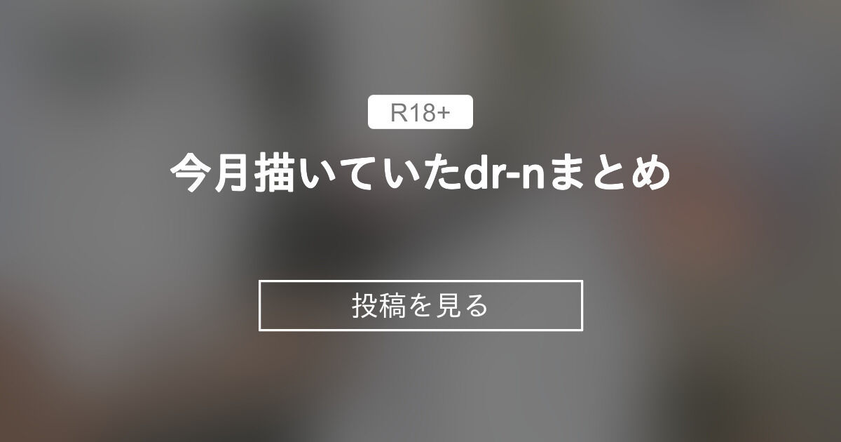 今月描いていたdr-nまとめ - がまれんじファンクラブ (がまれんじ)の投稿｜ファンティア[Fantia]
