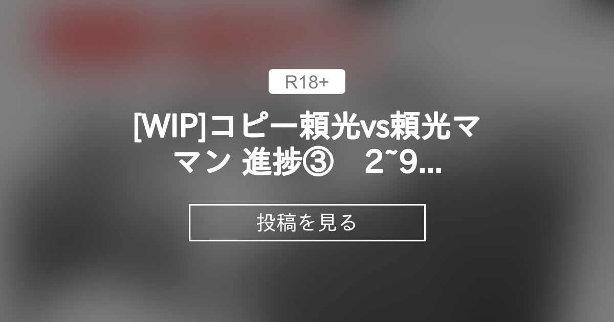 【R-18】 [WIP]コピー頼光vs頼光ママン 進捗③ 2~9p - 七紳士(丹田酒蔵) (七紳士)の投稿｜ファンティア[Fantia]
