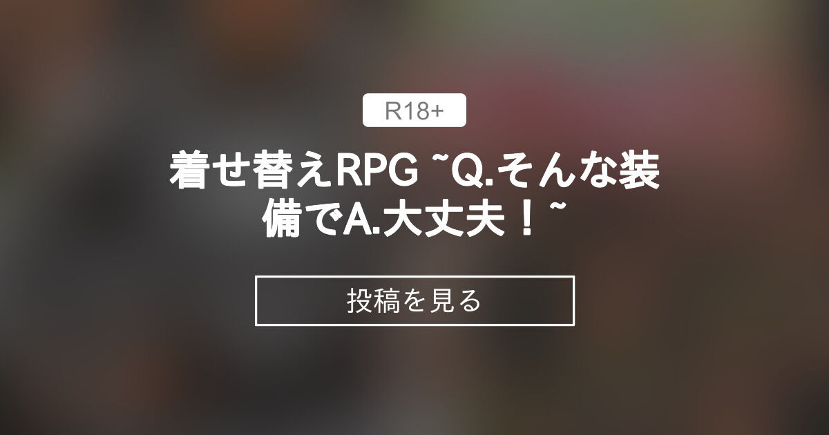 【ゲイ】 着せ替えRPG ~Q.そんな装備で⁉A.大丈夫！~ - フナ's fantia (フナ/funa)の投稿｜ファンティア[Fantia]