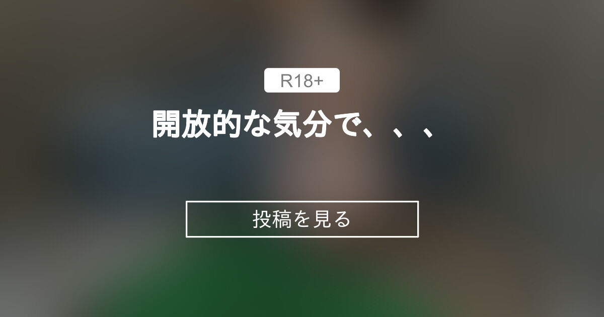 【温泉】 開放的な気分で、、、 - なっち旅 (nacchitabi)の投稿｜ファンティア[Fantia]