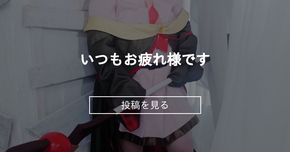 【このすば】 🌸いつもお疲れ様です🌸 - 変態☆悠々自適☆ふぁんくらぶ (rui)の投稿｜ファンティア[Fantia]