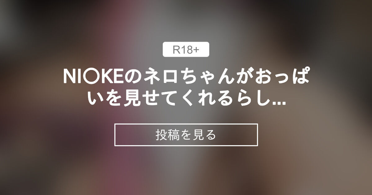 NI〇KEのネロちゃんがおっぱいを見せてくれるらしい。。。 - ChuChu💕MAGIC💗毎日投稿💗 (なごみ亭ちゅちゅ🐭💕)の投稿｜ファンティア[Fantia]