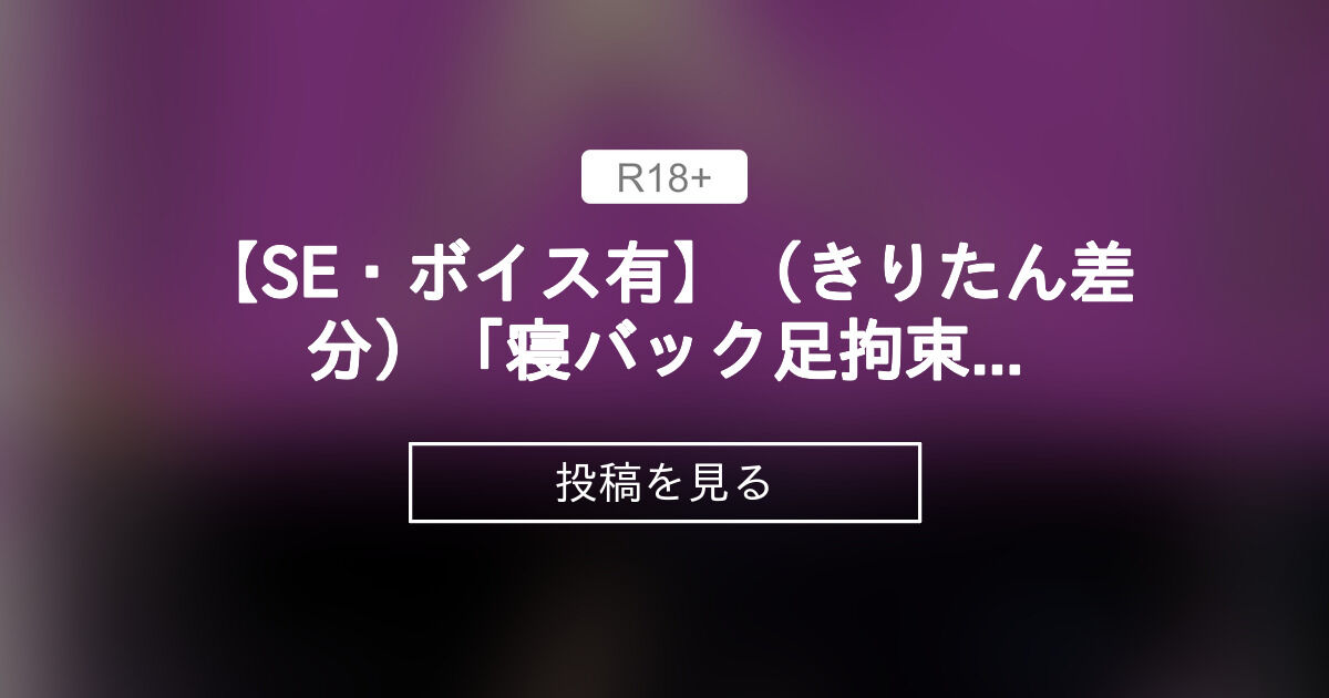 【R-18】 【SE・ボイス有】（きりたん差分）「寝バック足拘束攻め」ヴァージン美少女のバイブINおまんこショー 03 - ボイえろ Fantia支部 (震電)の投稿｜ファンティア[Fantia]