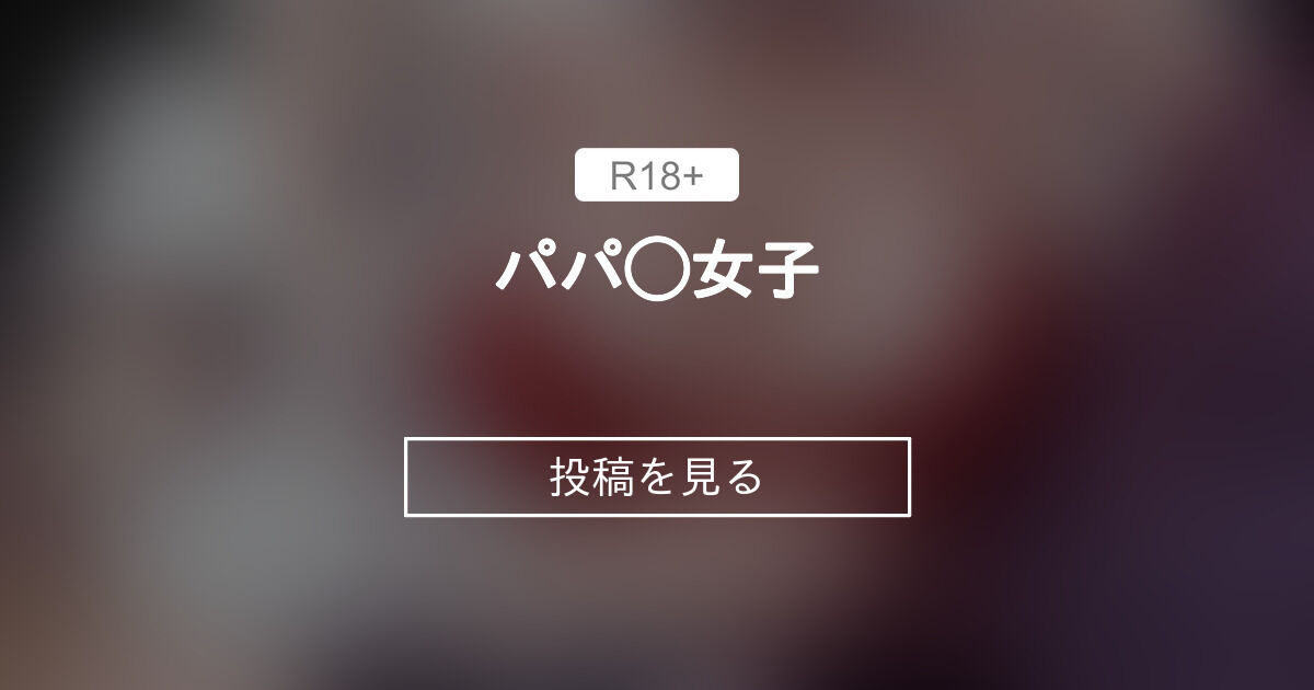【オリジナル】 パパ 女子 - ROKU ファンクラブ (ROKU )の投稿｜ファンティア[Fantia]