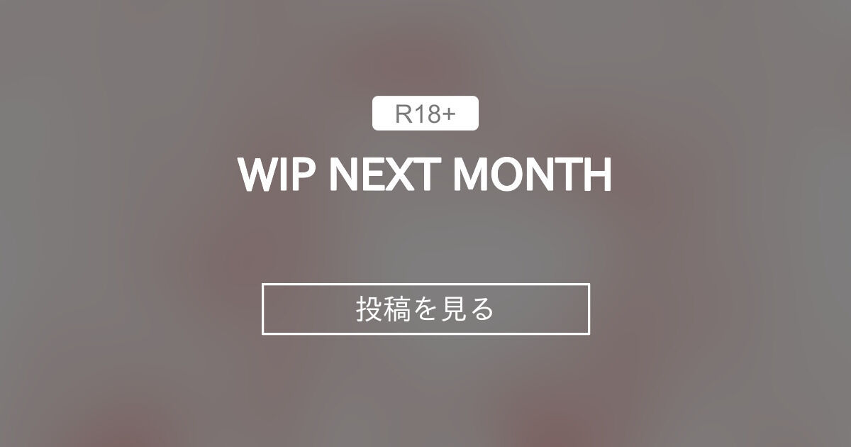 【楽園から堕ちた君へ】 WIP NEXT MONTH - Yomi25 FANTIA (Yomi25)の投稿｜ファンティア[Fantia]