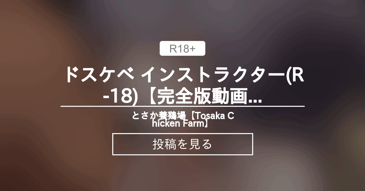 【アズールレーン】 ドスケベ インストラクター(R-18)【完全版動画】 - とさか養鶏場【Tosaka Chicken Farm】 (とさか ...